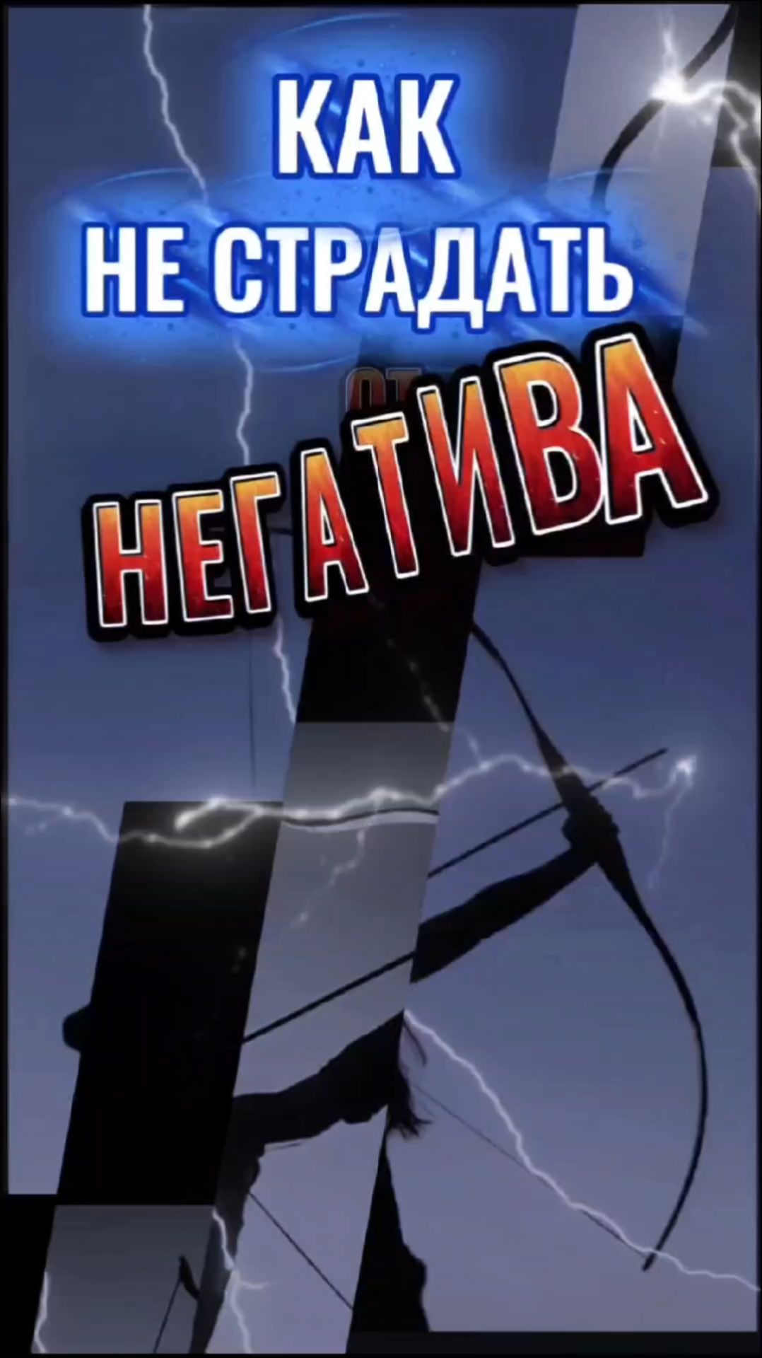 КАК НЕ СТРАДАТЬ от НЕГАТИВА