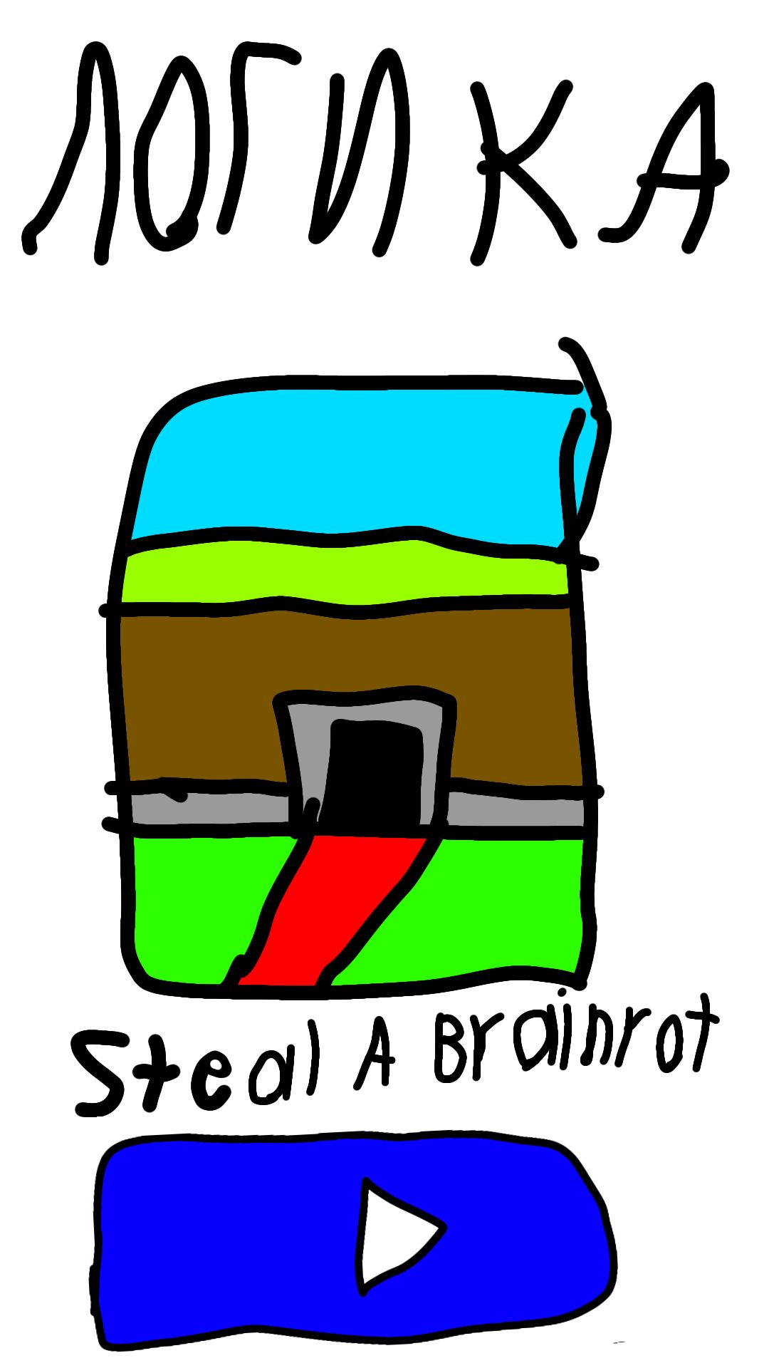 логика укради брейнрот