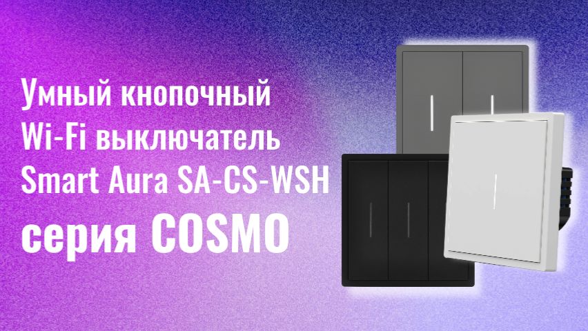 Кнопочный Wi-Fi выключатель Smart Aura серии COSMO