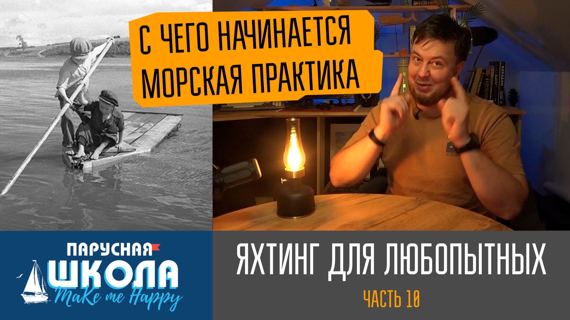 Теория яхтинга для любопытных / часть 10: "С чего начинается морская практика"