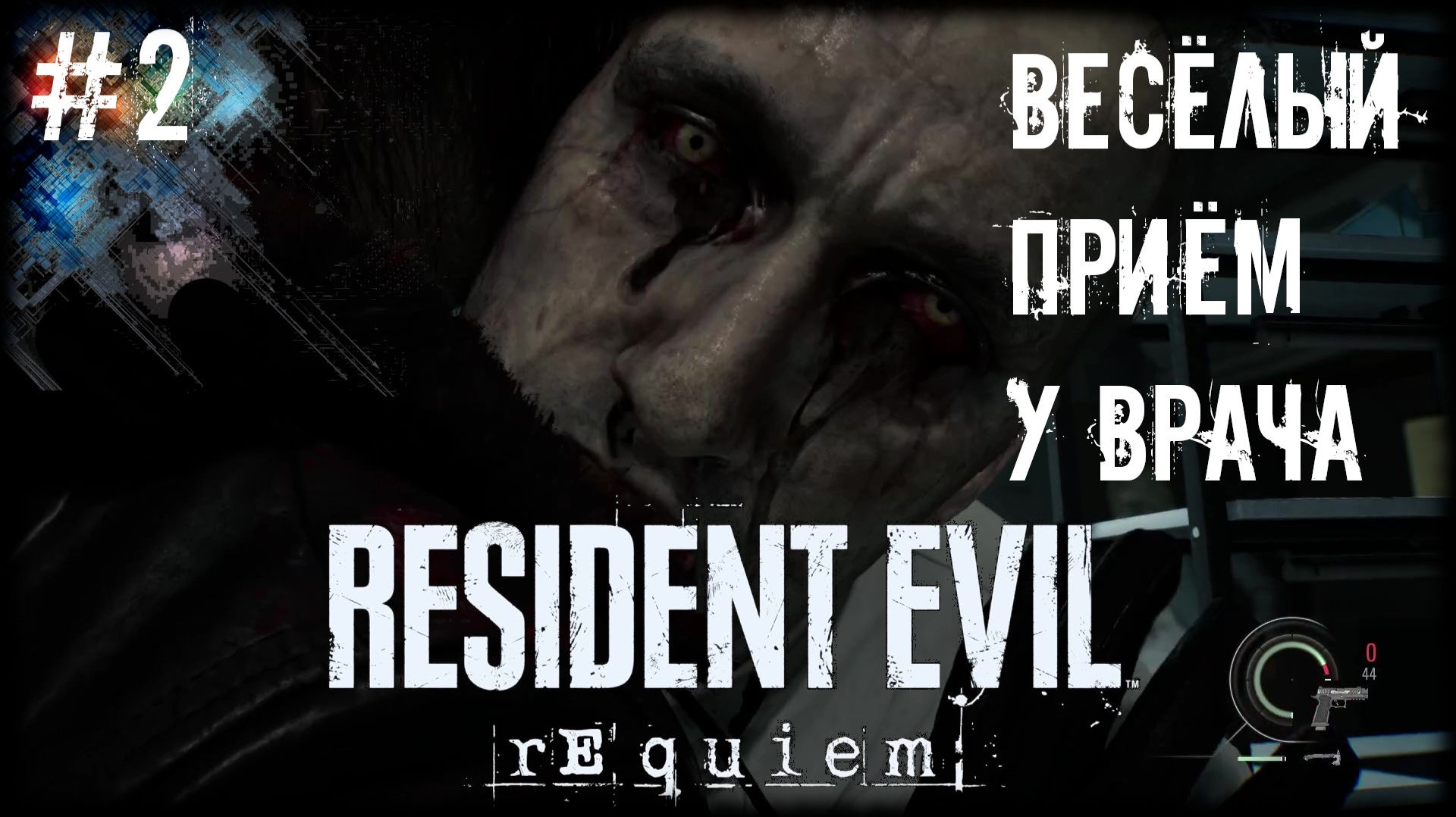 Resident Evil Requiem [ ВЕСЁЛЫЙ ПРИЁМ У ВРАЧА ] #2