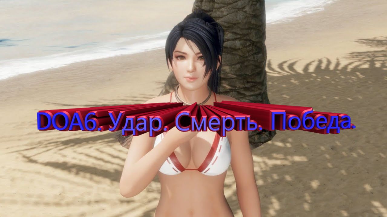 DOA6. Удар. Смерть. Победа.