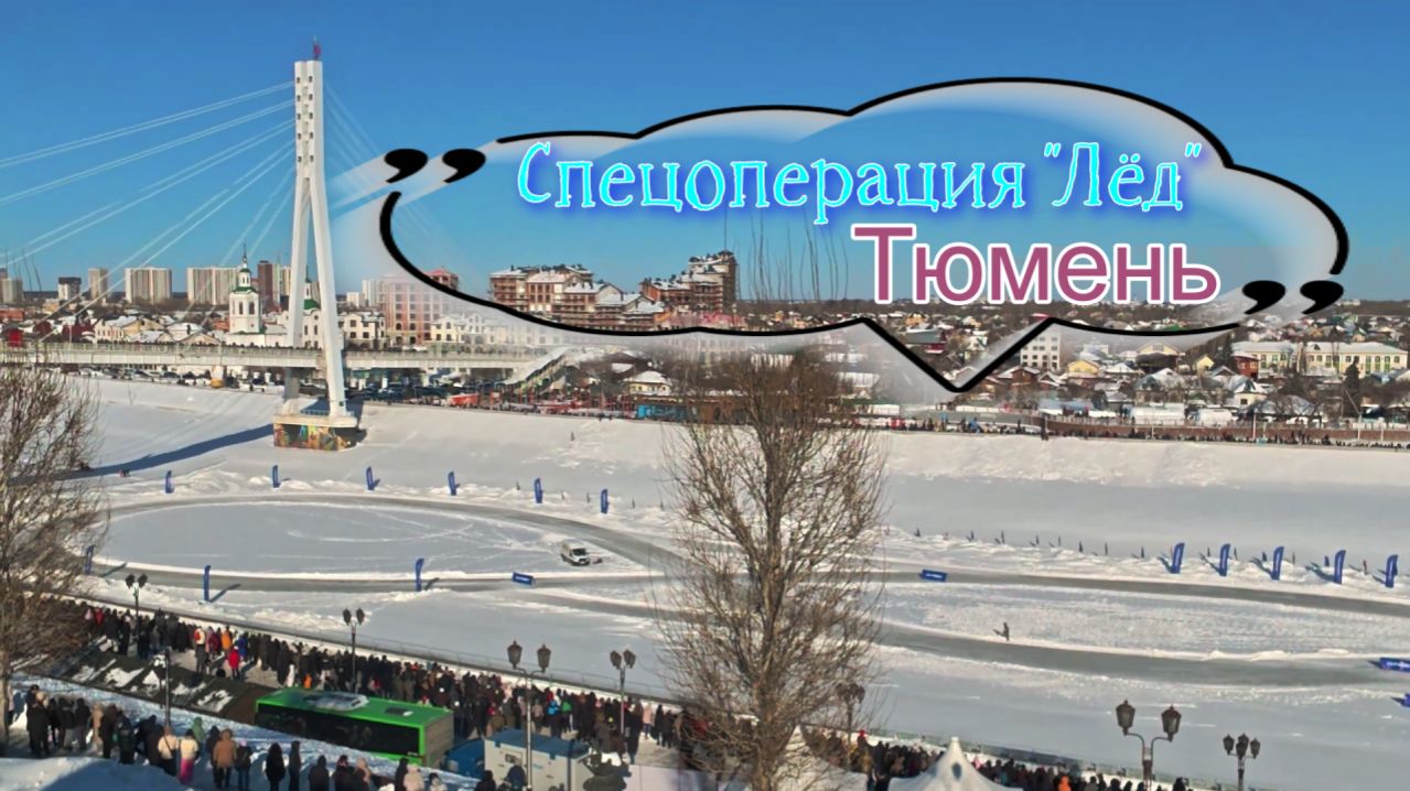23 февраля. Тюмень. Спецоперация "Лёд"