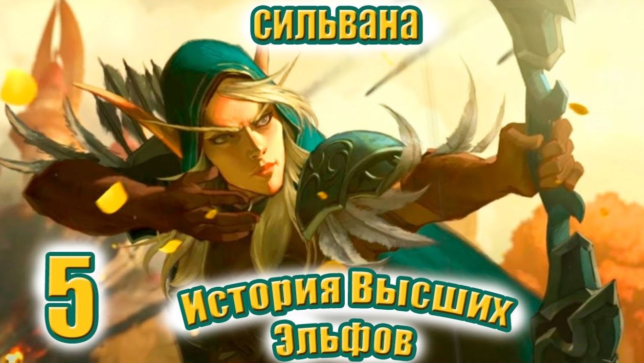 Сильвана Полная История Высших Эльфов Warcraft 3 frozen throne Blizzard Warcraft 3 (3)