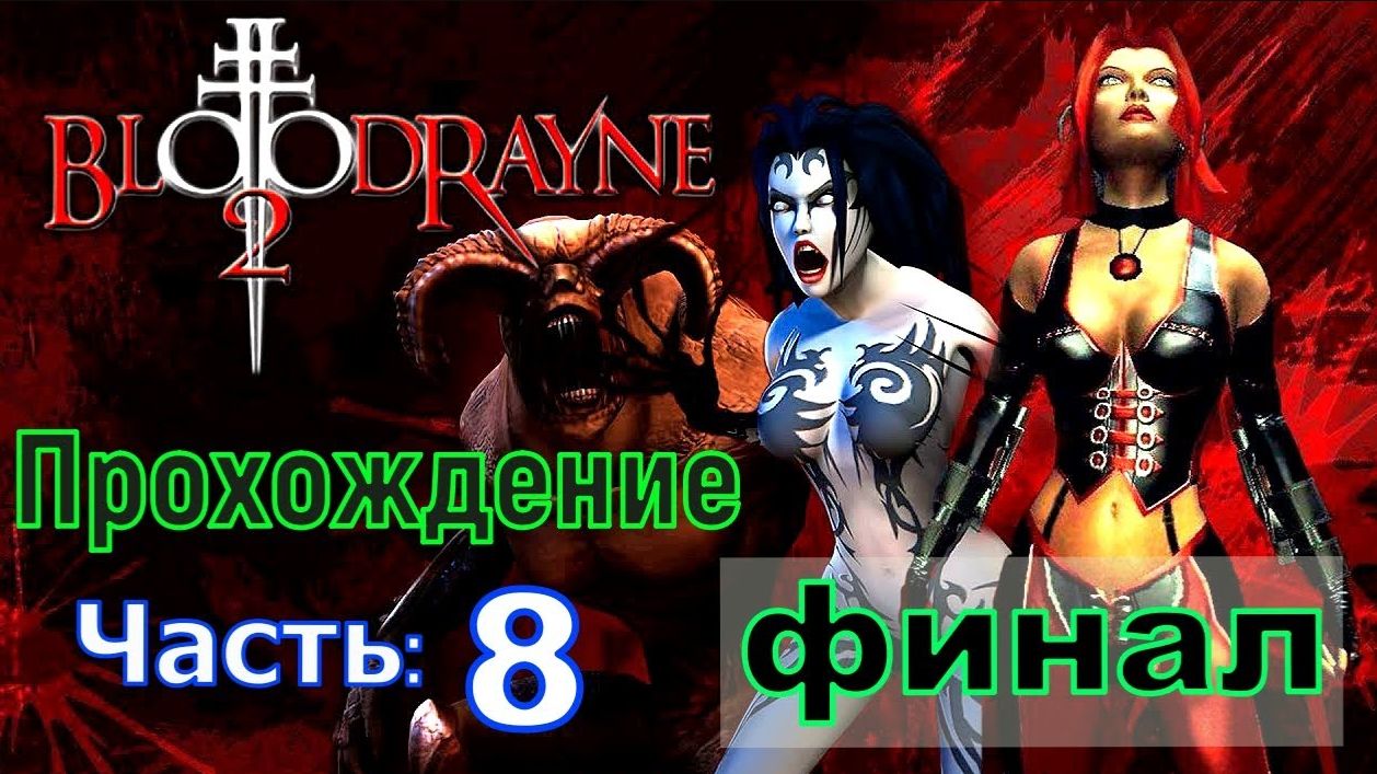 Прохождение Игры Bloodrayne 2 ► Часть 8 ФИНАЛ