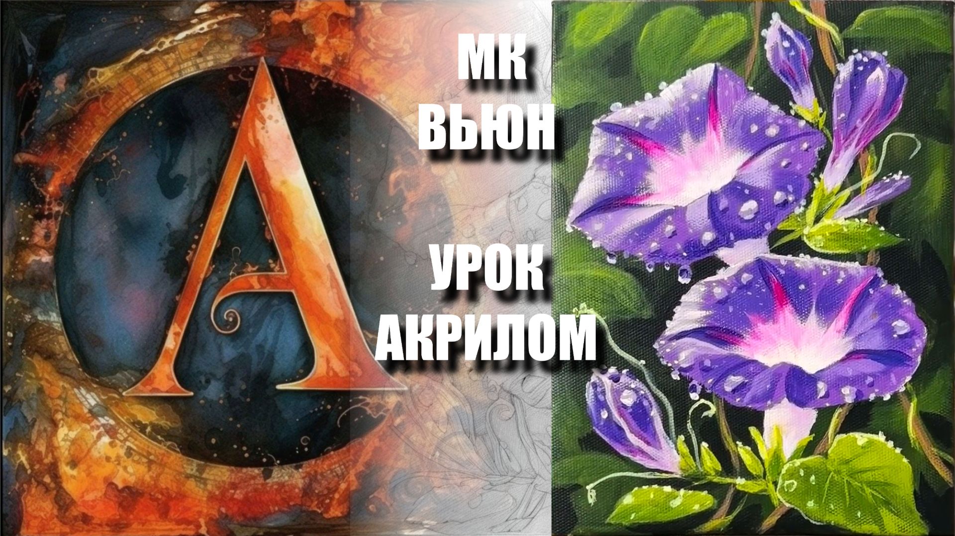 Рисуем ВЬЮНок 💙💧 Пошаговый УРОК акрилом для начинающих 🕊️✨ КАРТИНА +🎵+референс 🎁📸 АртГейм МК