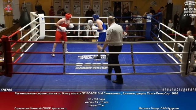 230 финал 75 кг Горошилов Николай СШОР Красногв.р. Мисакян Геворг СФБ Кудрово