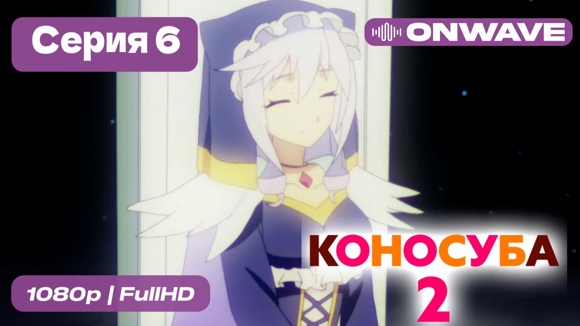 Этот замечательный мир! - 2 сезон 6 Серия  [OnWave]