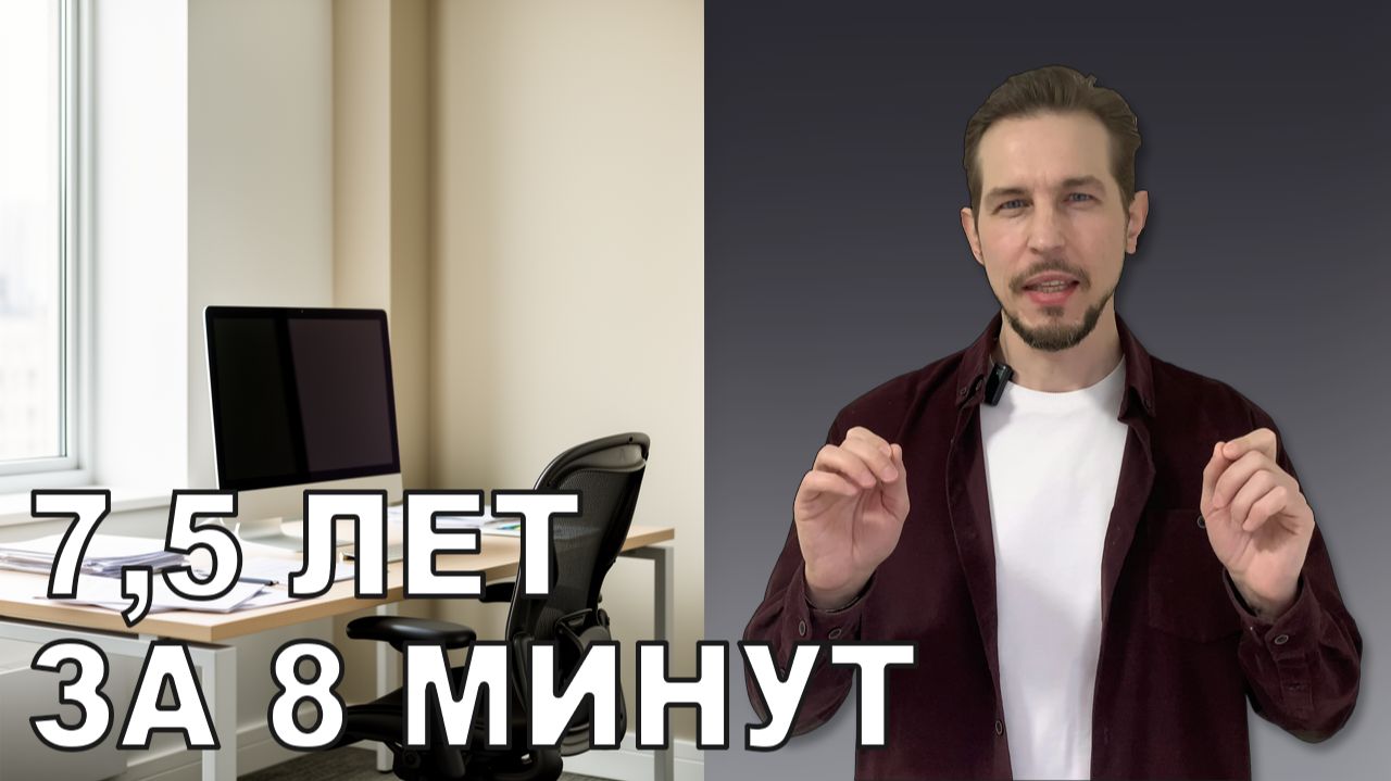 7,5 лет жизни за 8 минут. Как я менялся