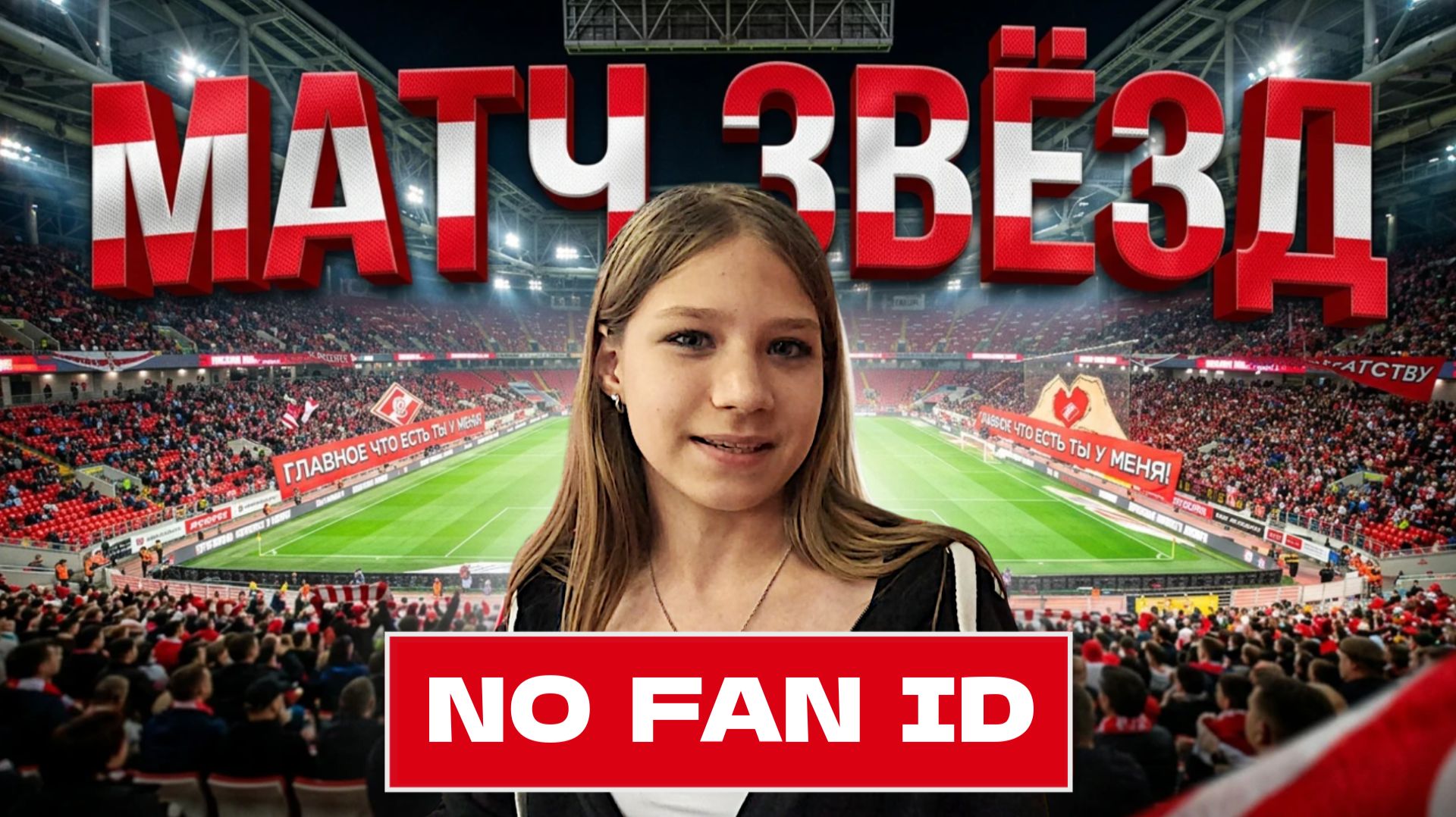 МакSим и фанатская трибуна Спартака 🔴⚪ Матч Звёзд без Fan ID 🙃 Куда пойти с детьми? #outhome