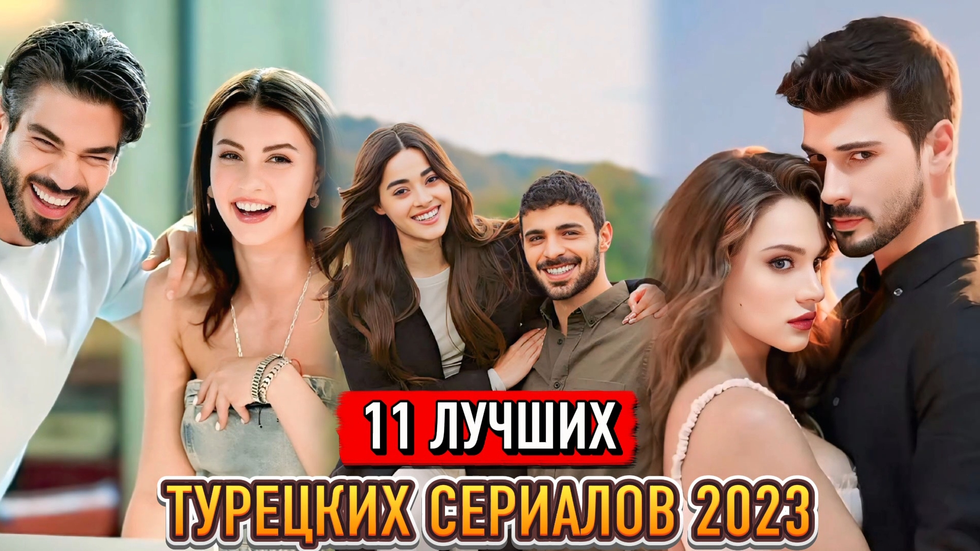 11 ЛУЧШИХ НОВИНКИ 2023 / ТУРЕЦКИХ СЕРИАЛОВ 2 ЧАСТЬ 😍