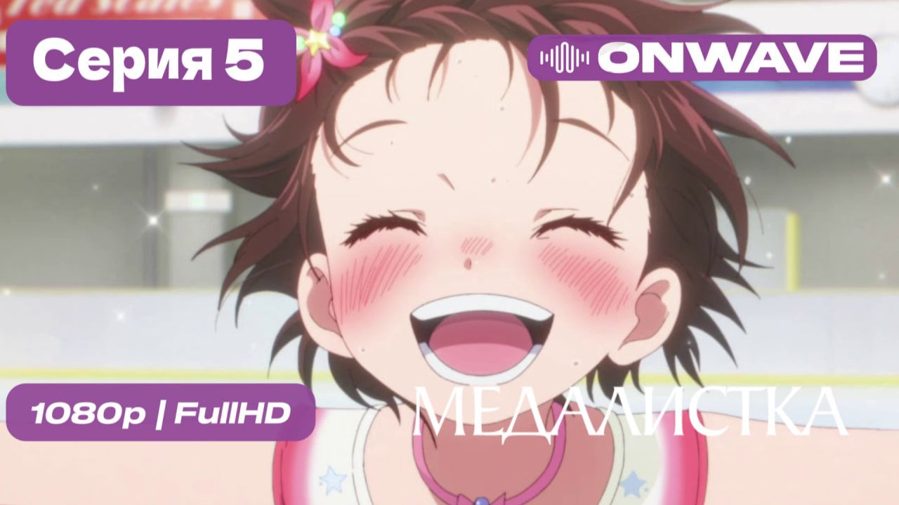 Медалистка 2 сезон - 5 серия [OnWave]