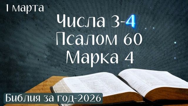 1 марта. Марафон "Библия за год - 2026"