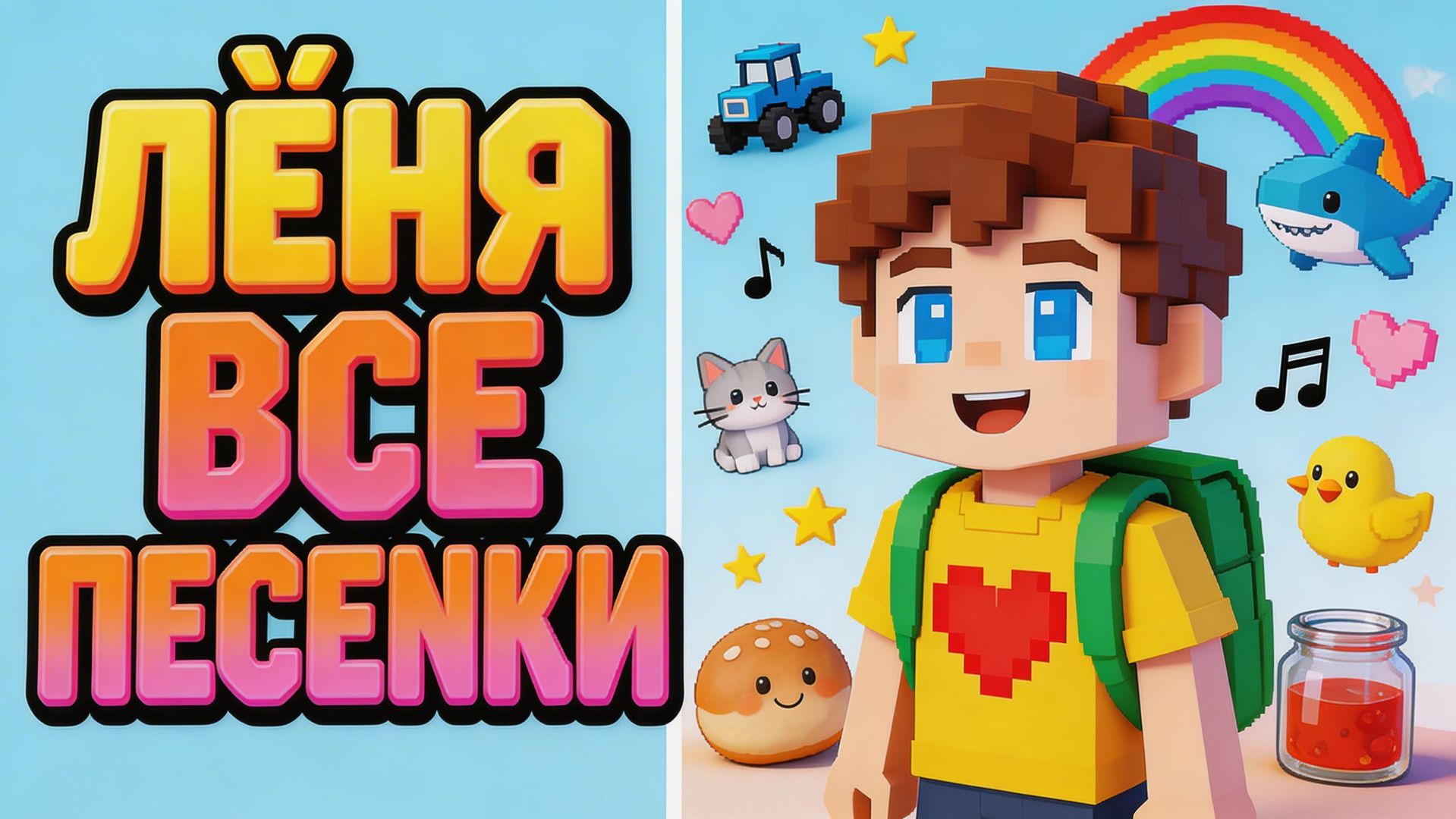 Лёня и все наши песенки! Финальный сборник для малышей ❤️