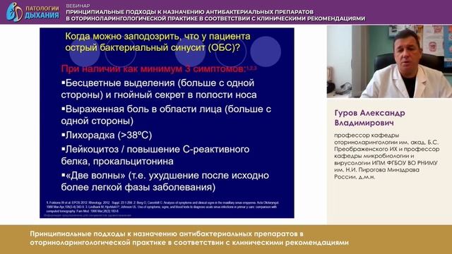 26.02.2026_Принципиальные подходы к назначению антибактериальных препаратов в оторинол-ой практике