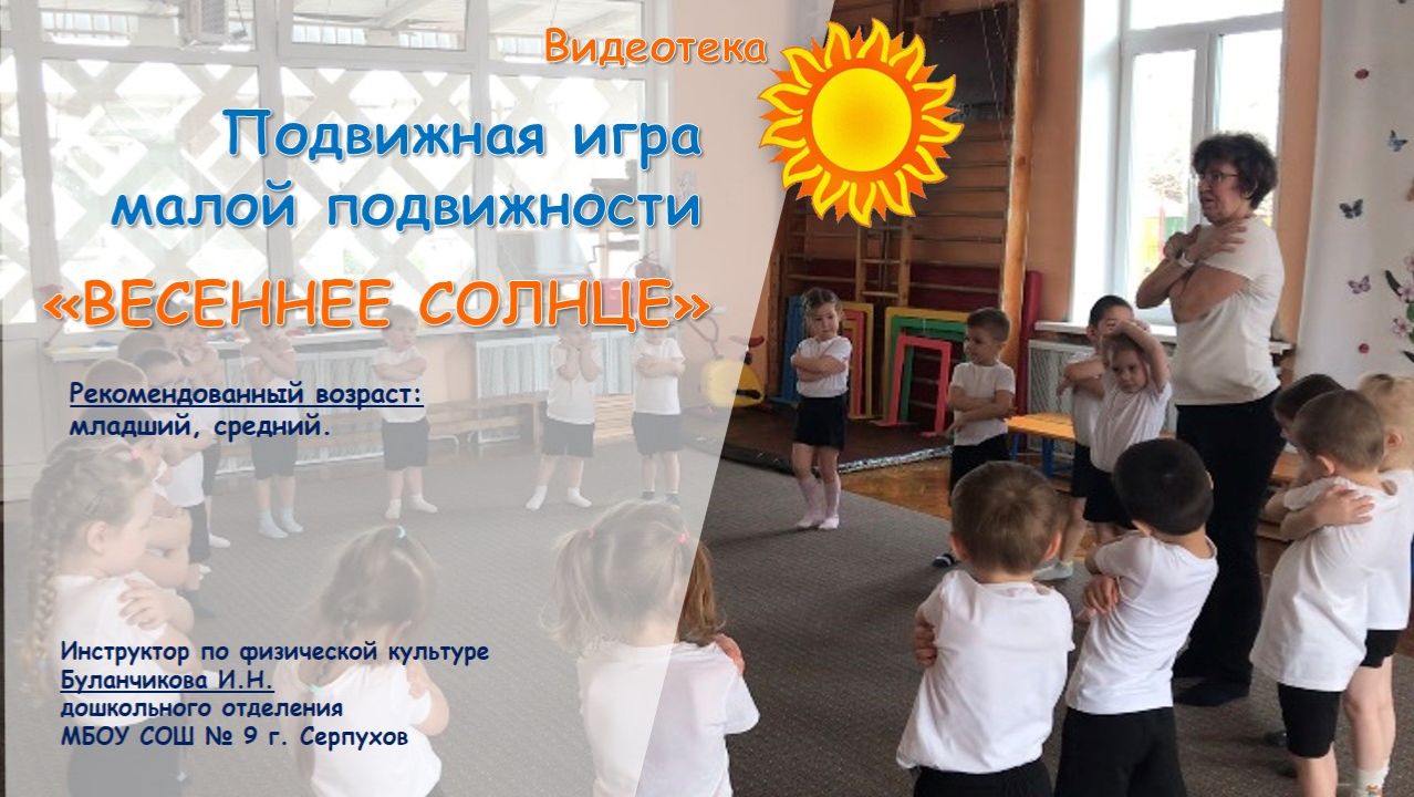 Малоподвижная игра "Весеннее солнце"