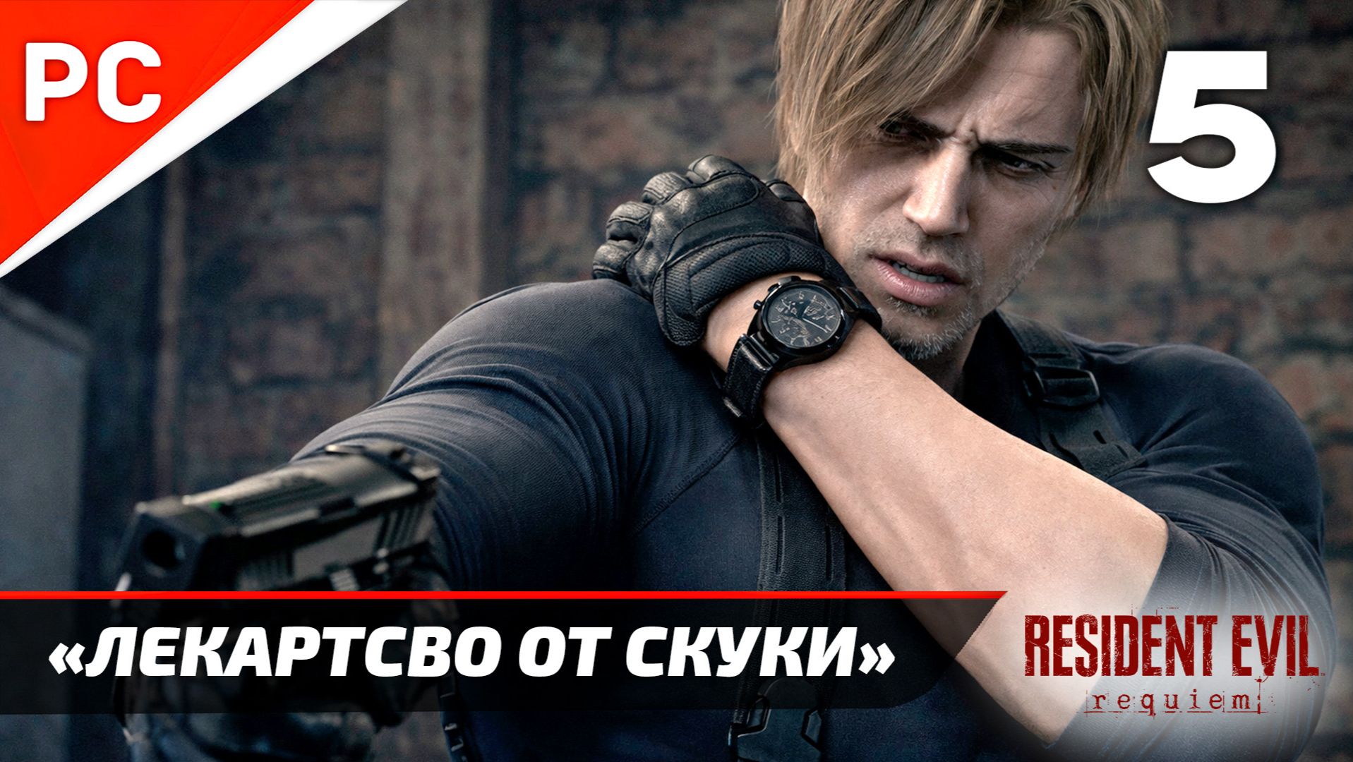 Прохождение Resident Evil Requiem на ПК ✪ Без Комментариев — Часть 5: «Лекарство от скуки»