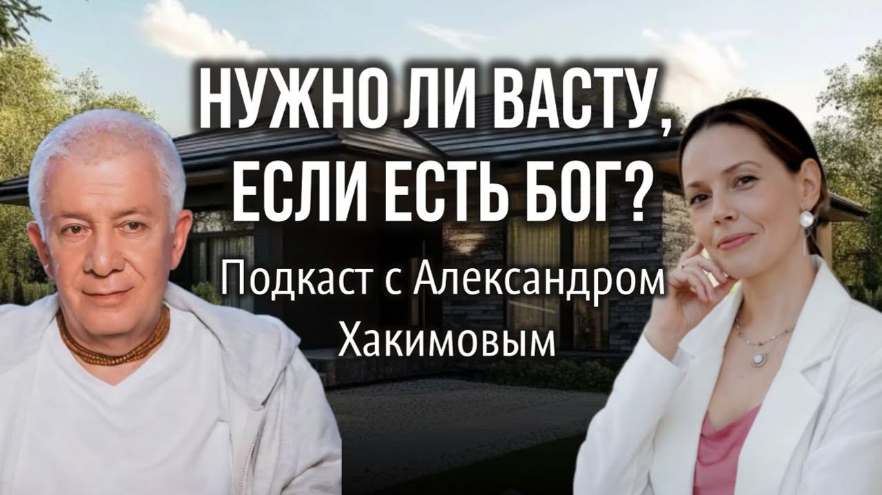 «Нужно ли васту, если есть Бог?» Глубокий разговор с Александром Хакимовым о доме, судьбе и вере