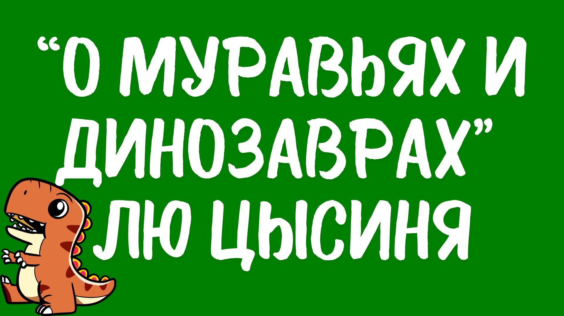Детская «О муравьях и динозаврах» Лю Цысиня.
