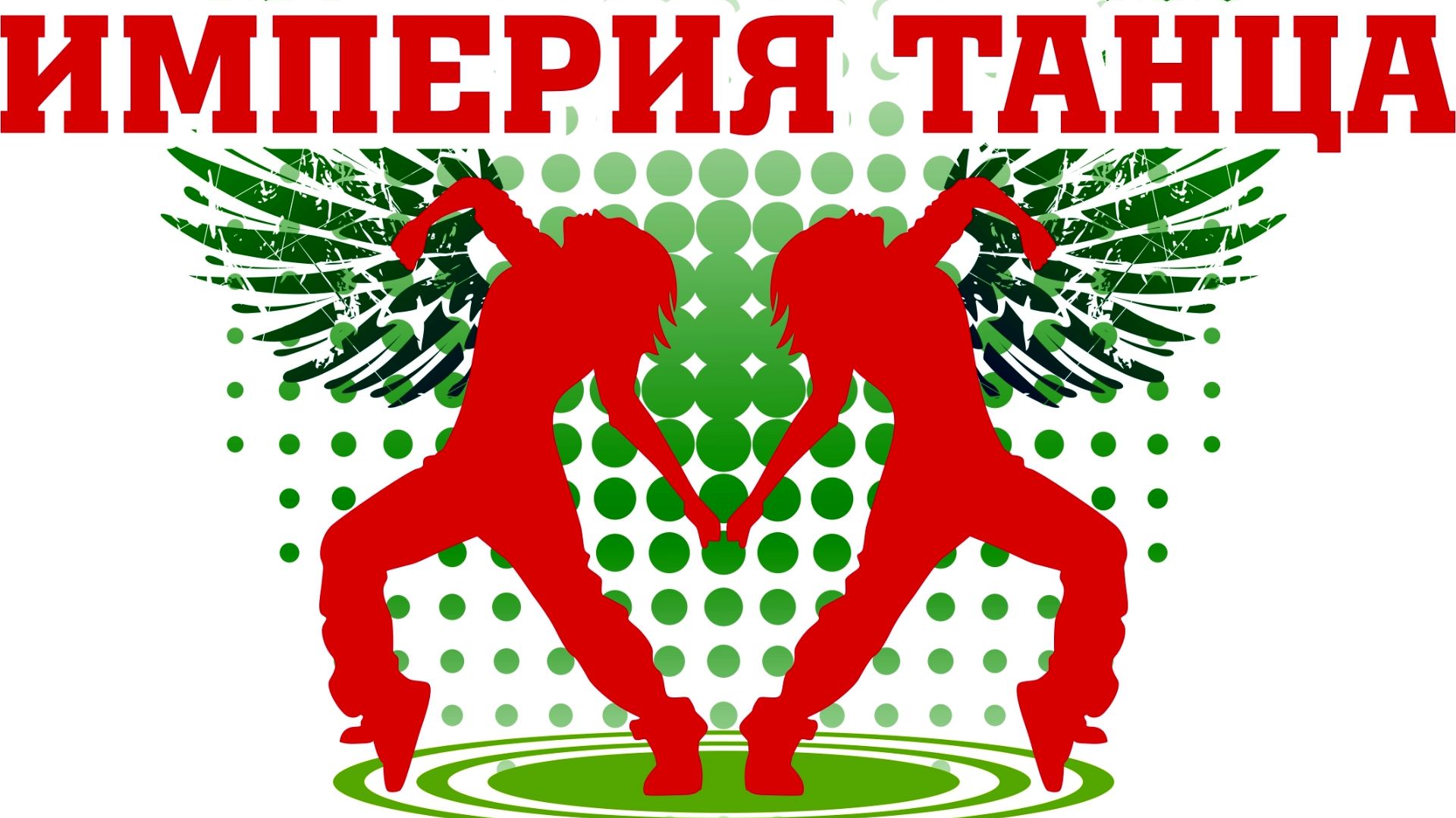 Империя танца. Отчетный концерт