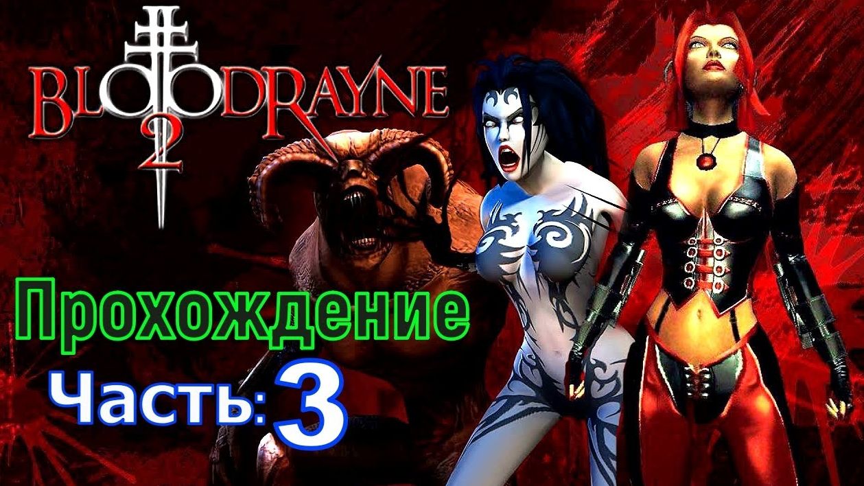 Прохождение Игры Bloodrayne 2 ► Часть 3