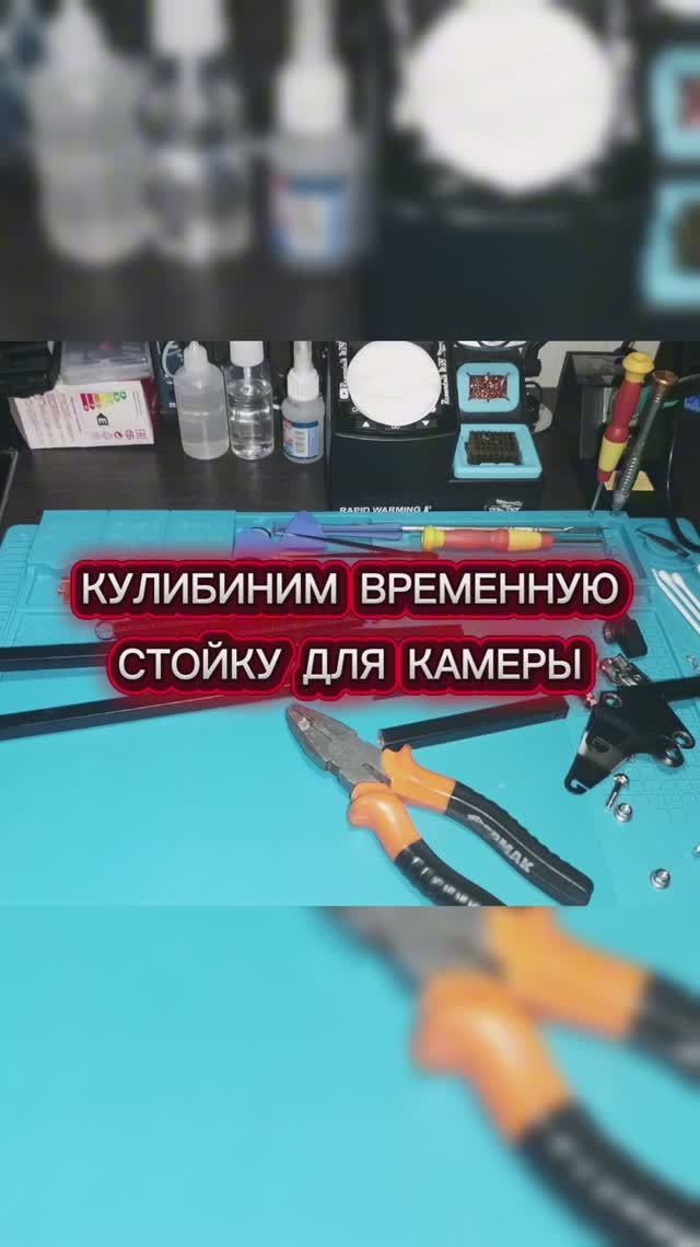 Кулибиним временную стойку видео камеры.