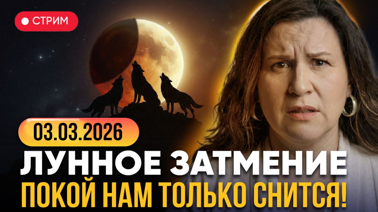 ЛУННОЕ ЗАТМЕНИЕ 3 марта 2026: Время для Духовной перезагрузки и Кармических очищений!