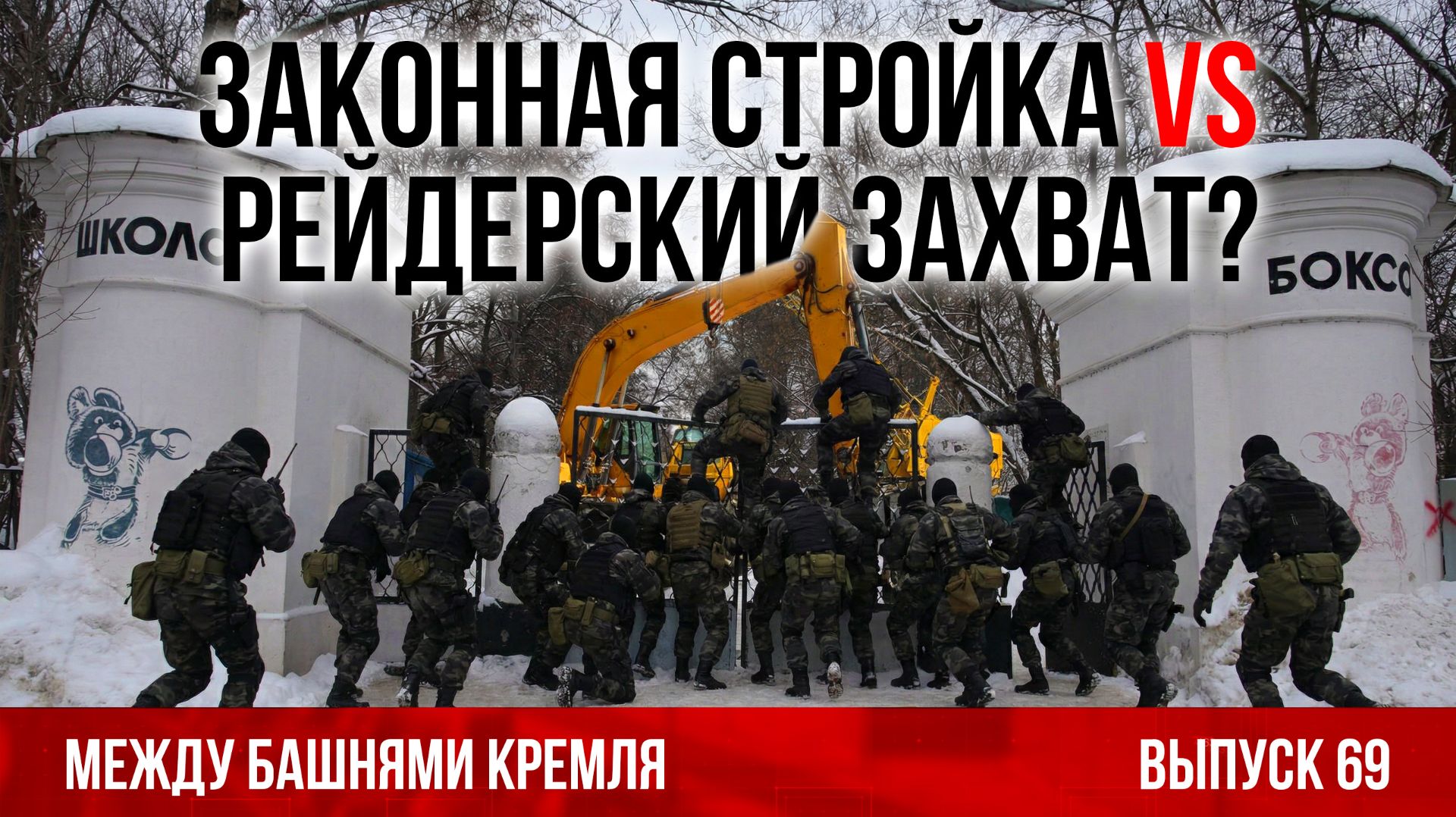 Законная стройка VS рейдерский захват? Между башнями Кремля 69