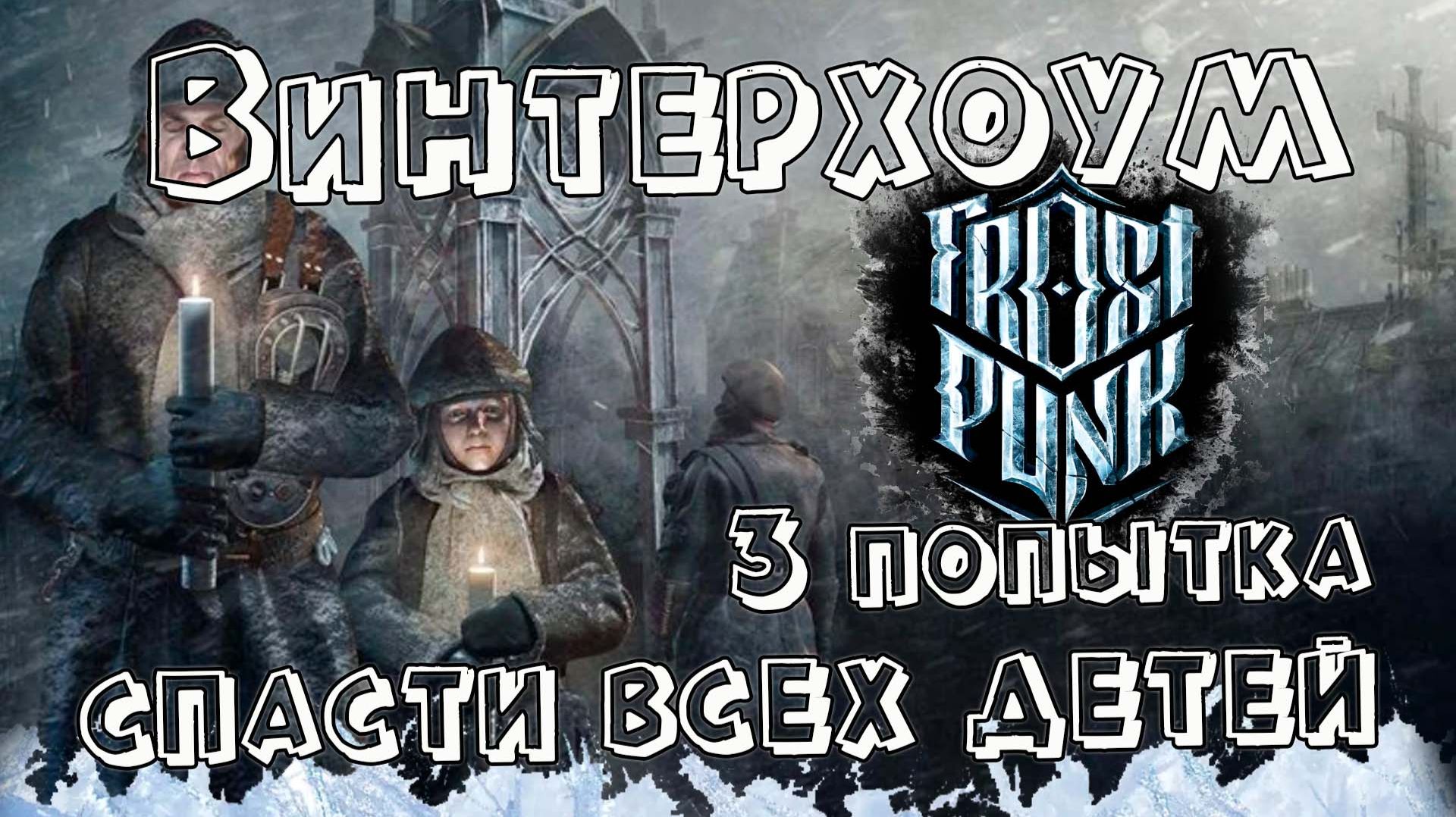 Идеальное Падение Винтерхоума в Frostpunk (3 попытка полностью)