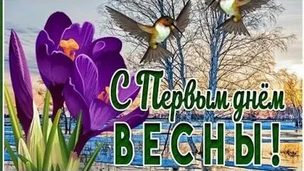 Оттепель чувств-встречаем Весну. С первым марта,с первым днём Весны. Красивая музыкальная открытка.