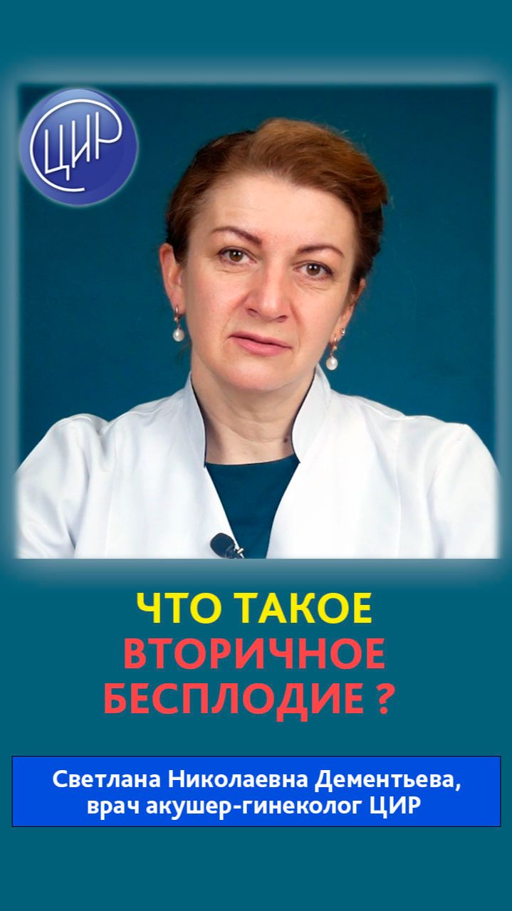 Вторичное бесплодие. Что такое вторичное бесплодие. Дементьева С.Н., акушер-гинеколог ЦИР.