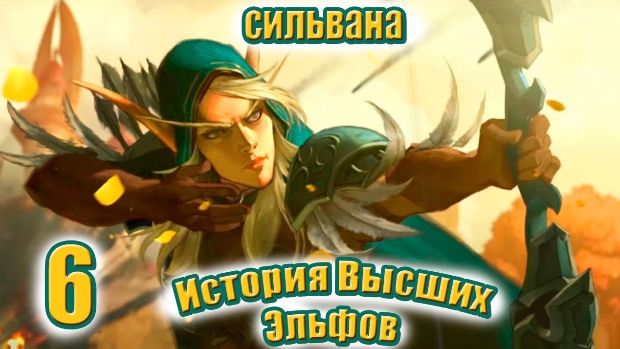 Сильвана Полная История Высших Эльфов Warcraft 3 frozen throne Blizzard Warcraft 3 (4)