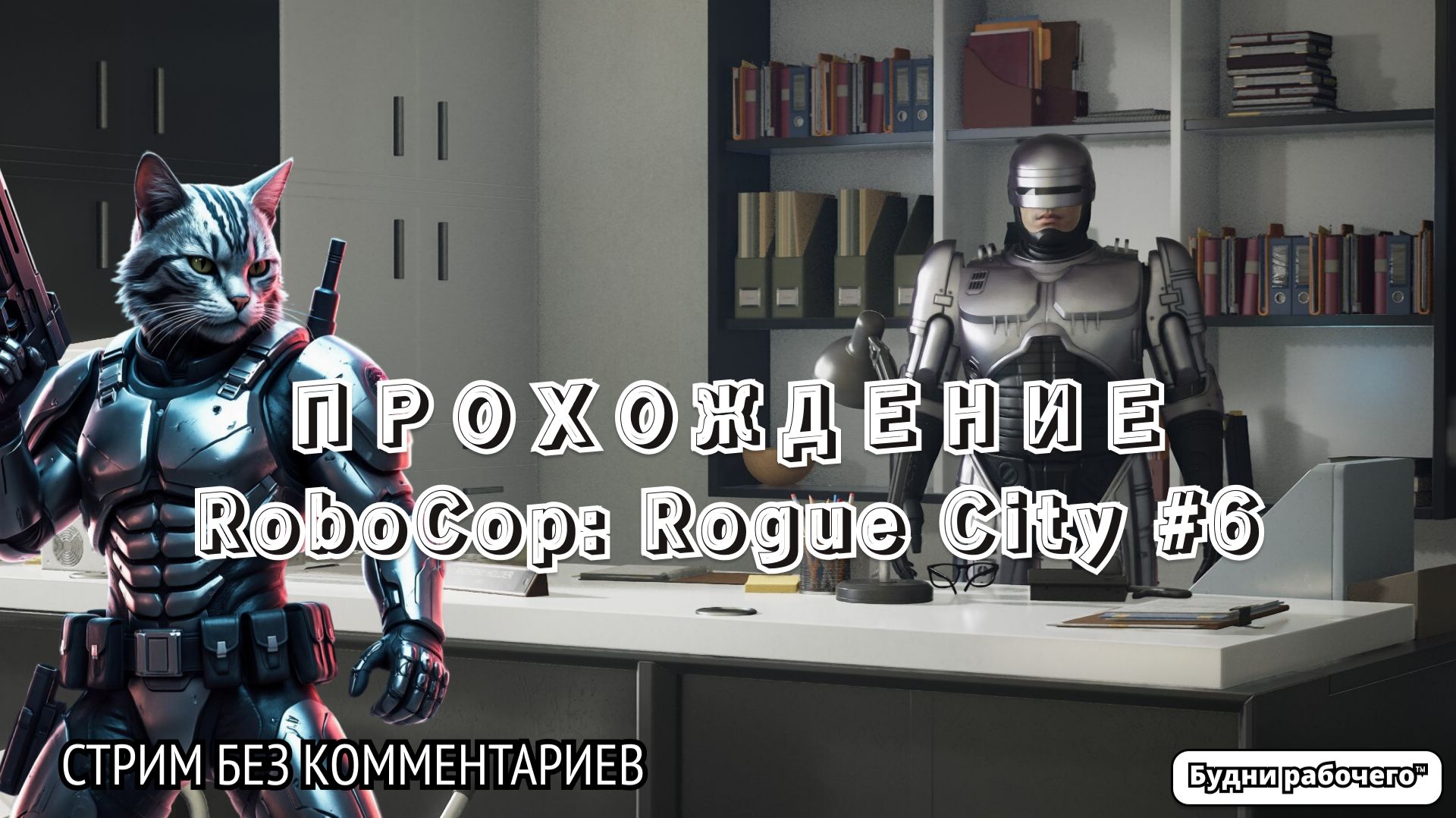 ПРОХОДИМ RoboCop: Rogue City №6 | Будни рабочего™ #игры #game #robocop #steam