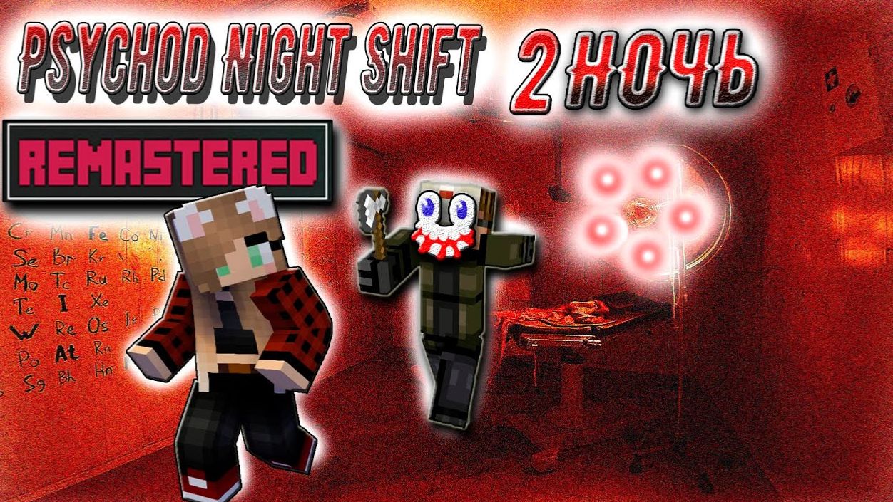 Майнкрафт Но я Стала Охранником Психушки ► Psychod Night Shift Remastered ► 2 НОЧЬ