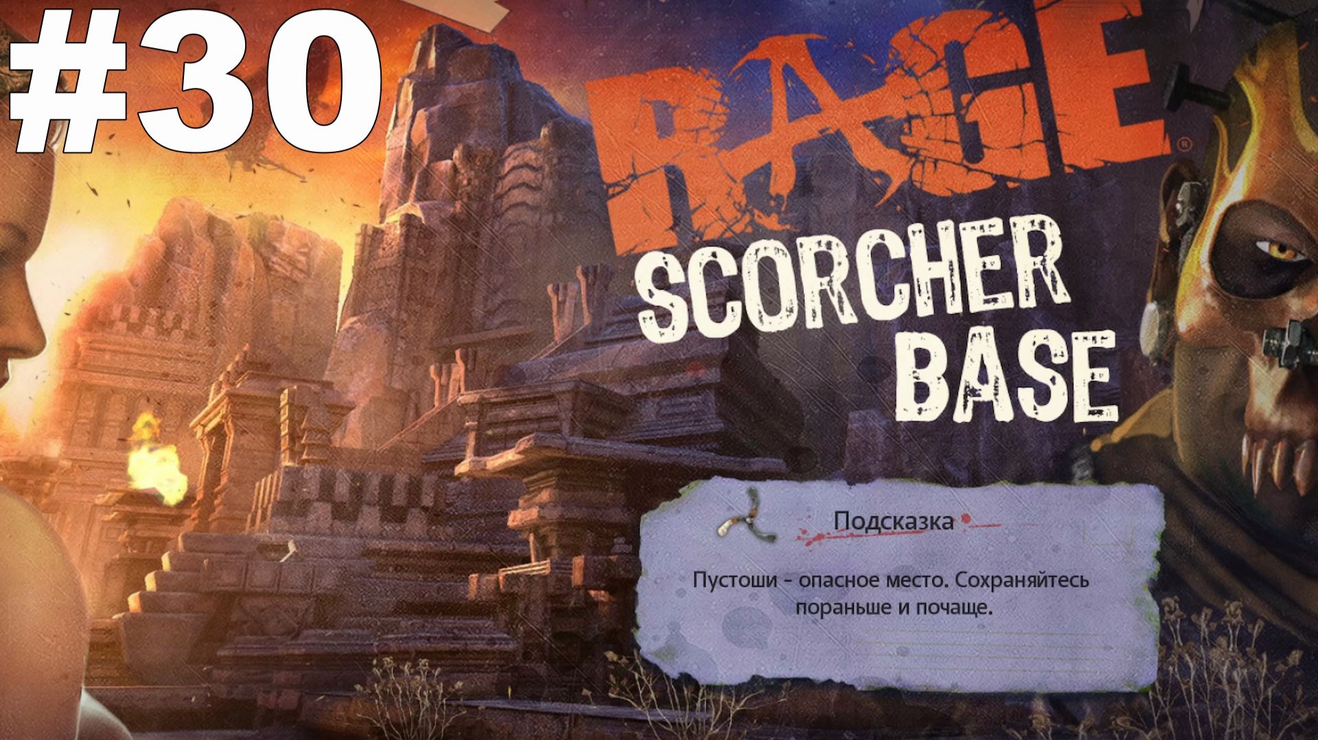 ▶Rage. Угроза Поджигателей. #30