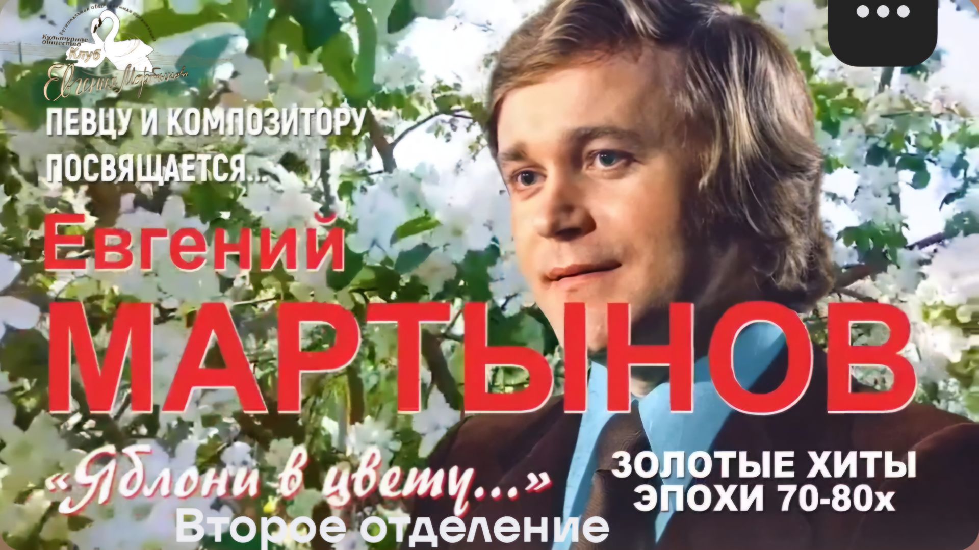 Концерт "Яблони в Цвету" - Евгений Мартынов (Второе отделение)
