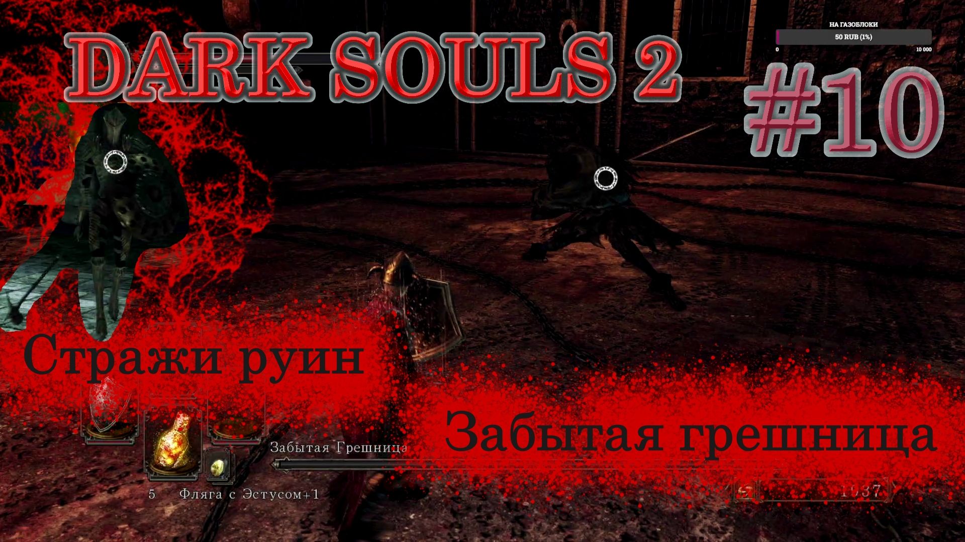 Троём на одного меня, и мы вдвоем на нее одну. Нечестные битвы. Dark Souls 2. Прохождение, Часть 10
