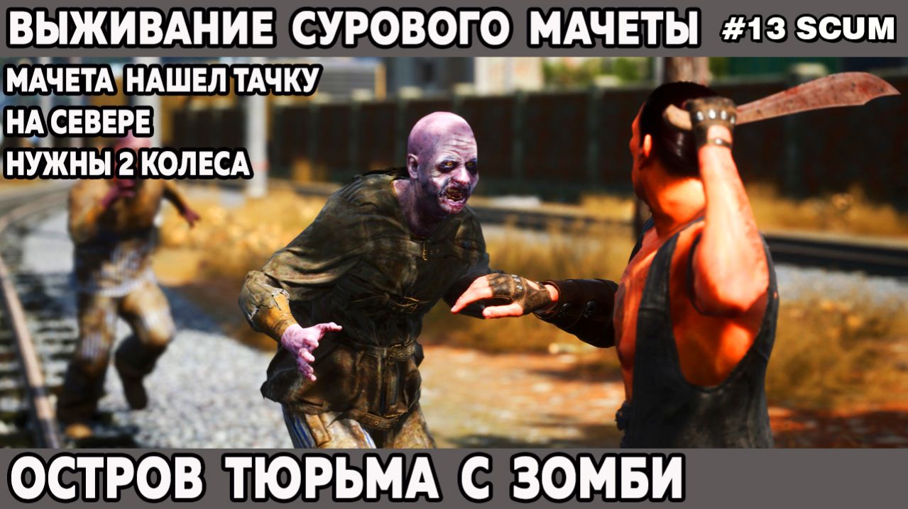 Выживание сурового Мачеты в игре Scum на острове тюрьме ищем 2 колеса на машину 13 серия #выживание