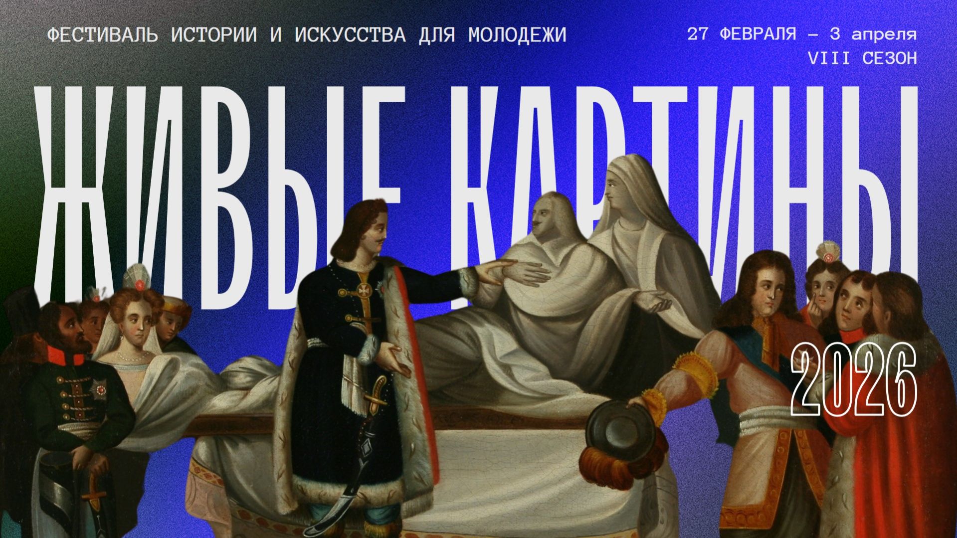 Молодёжный фестиваль Живые картины 2026.