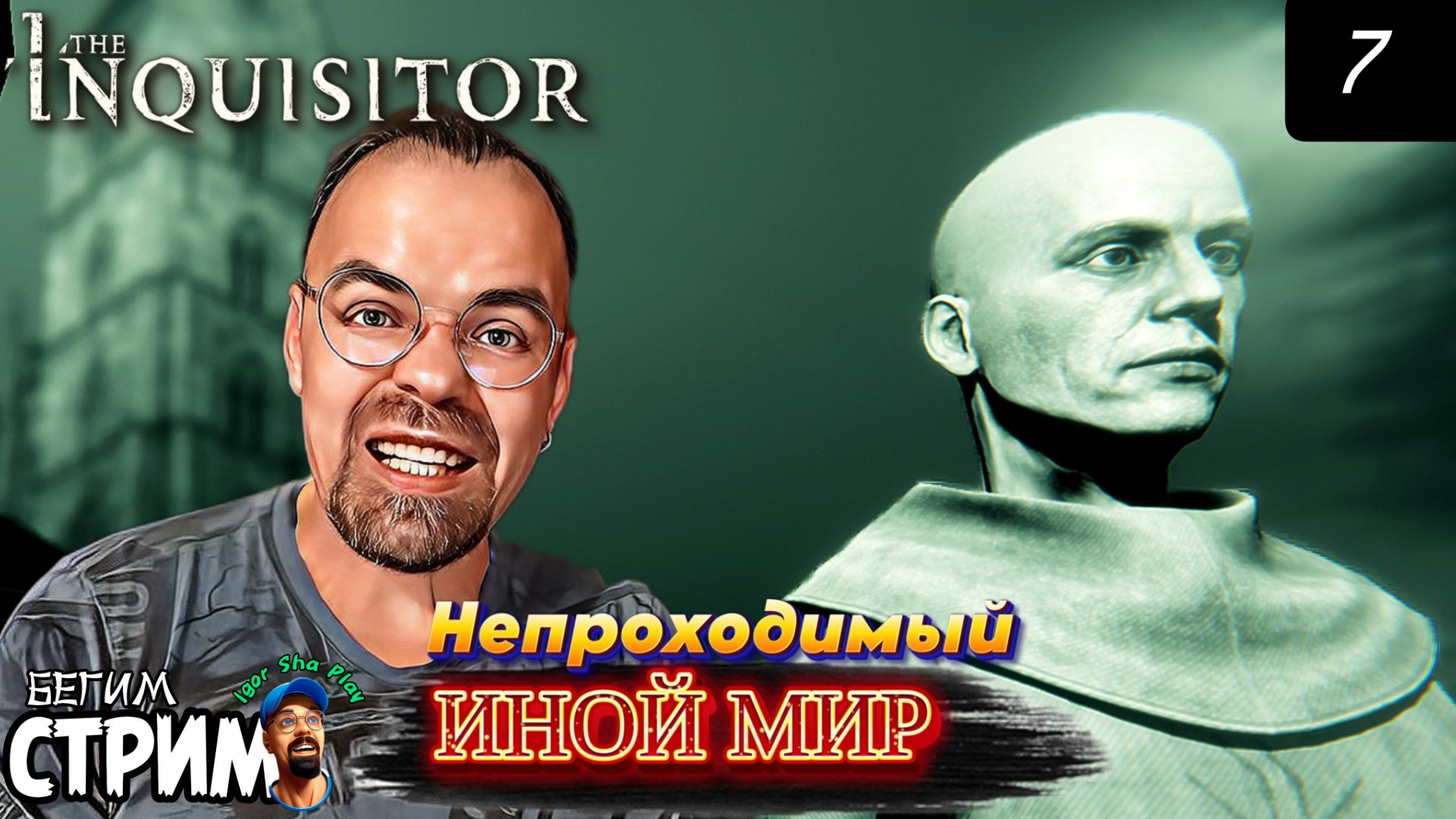 КАРДИНАЛ ЕРЕТИК ? / The Inquisitor #7 / Бегим стрим
