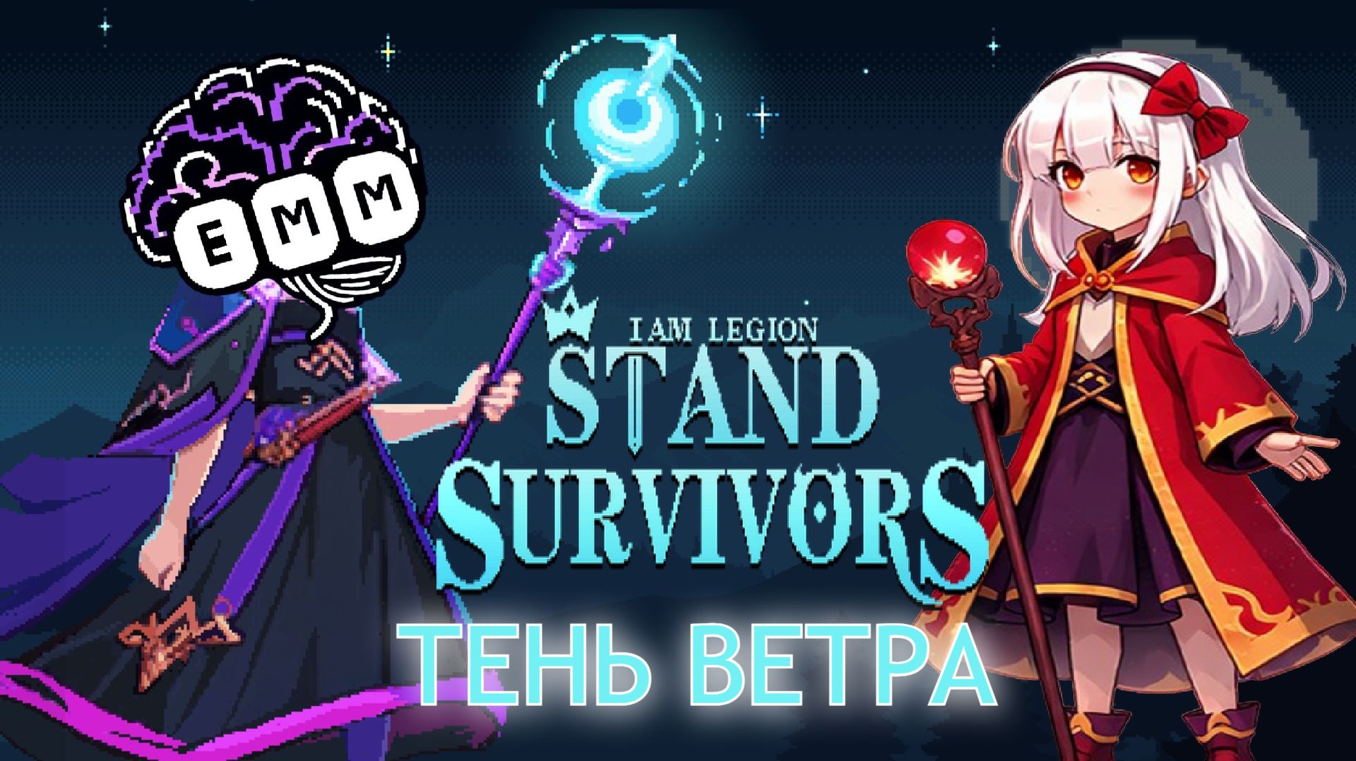 ГЕРОЙ ТЕНЬ ВЕТРА - Прохождение Stand Survivors: I Am Legion [6]