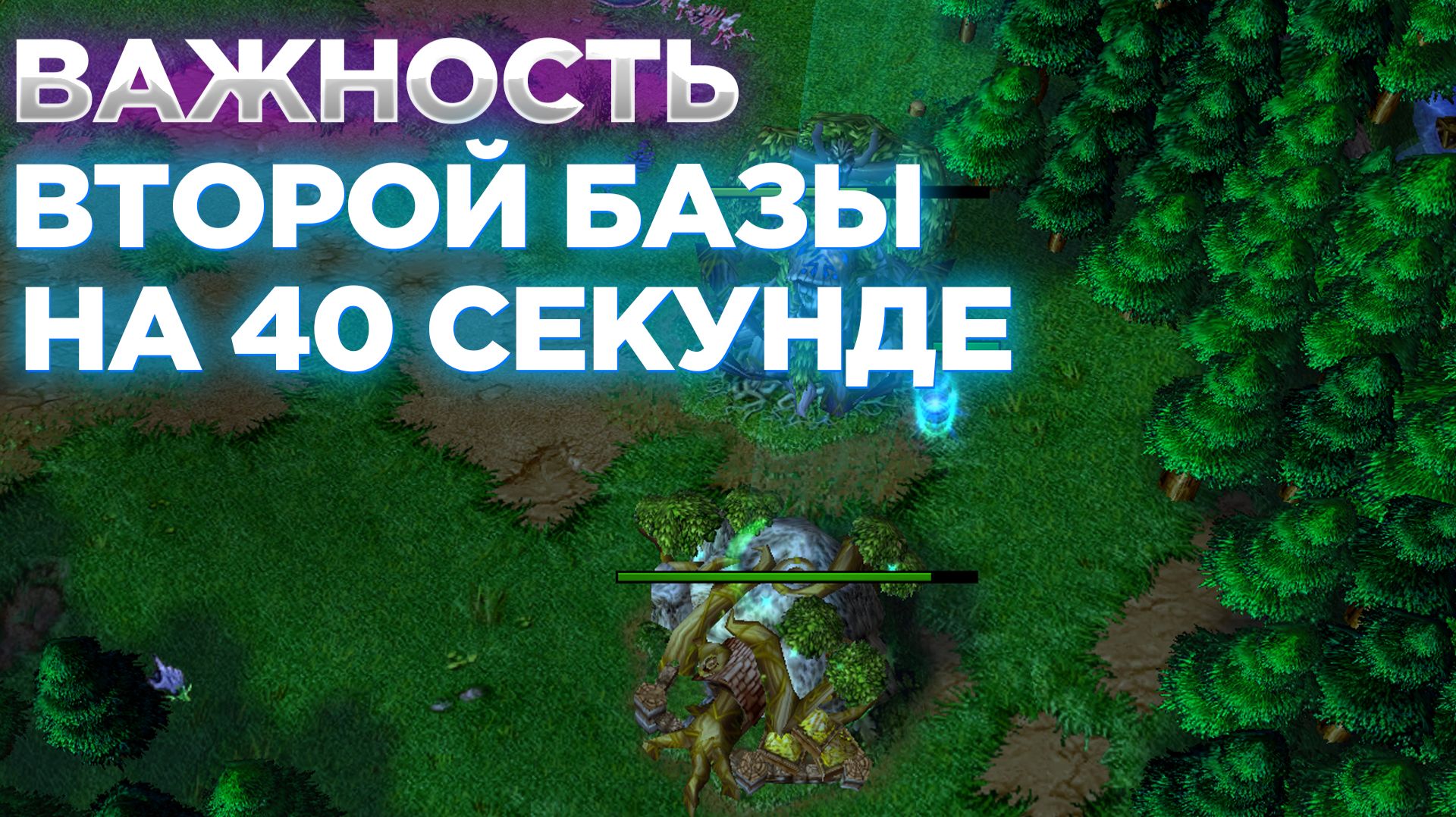 ДОП.БАЗА НА 40 СЕКУНДЕ ЗА ЭЛЬФА ДАЁТ ОГРОМНЫЕ ПРЕИМУЩЕСТВА НА ИГРУ! Warcraft 3 Reforged