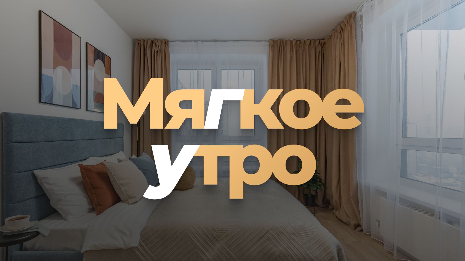 Merino Home Мягкое утро