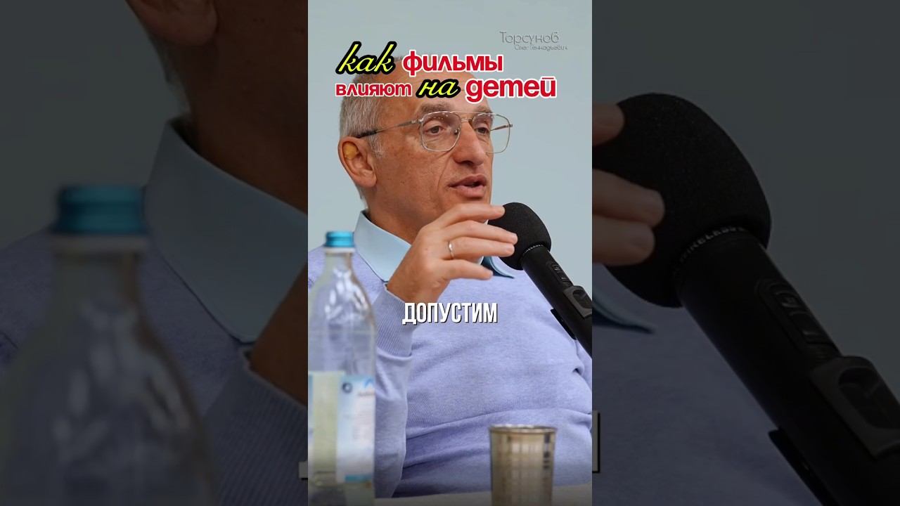 Валяние фильмов на психику детей #Торсунов