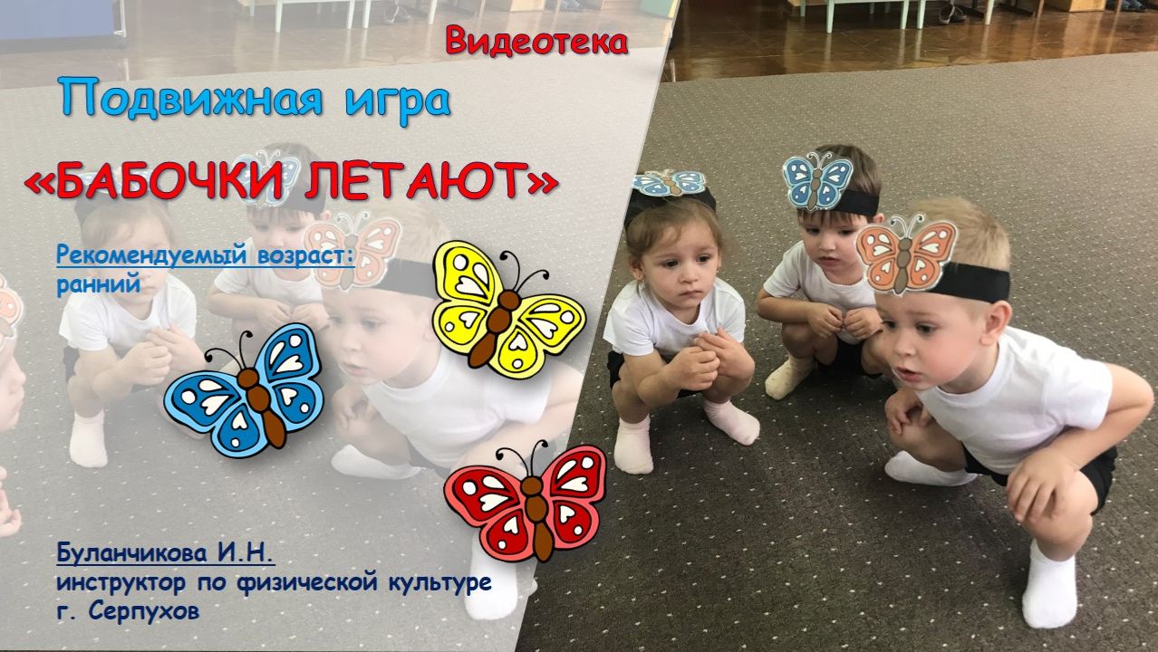 Подвижная игра "Бабочки летают"