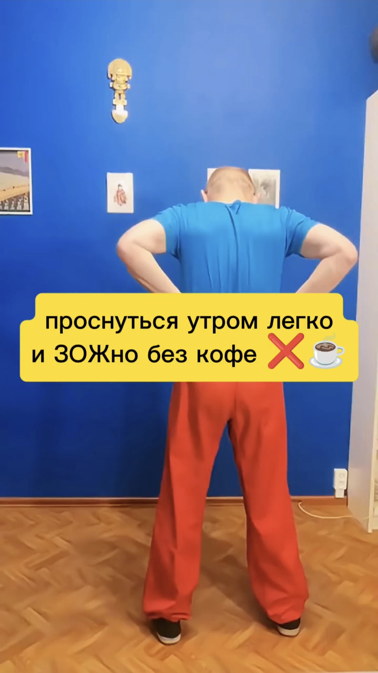 Проснуться утром. Легко, правильно и ЗОЖно. Без кофе ❌☕