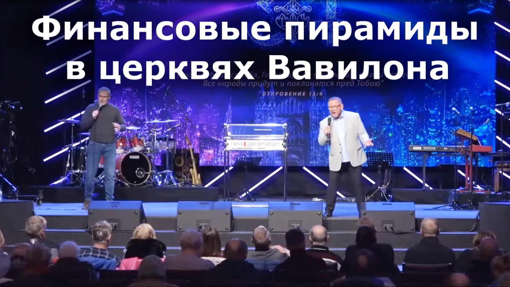 Разрушение финансовой пирамиды в церквях Вавилона