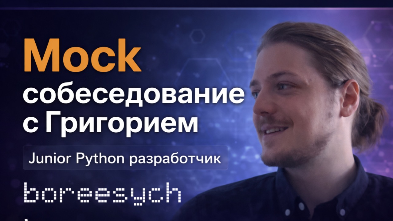 Тестовое собеседование с Григорием на Junior Python разработчика