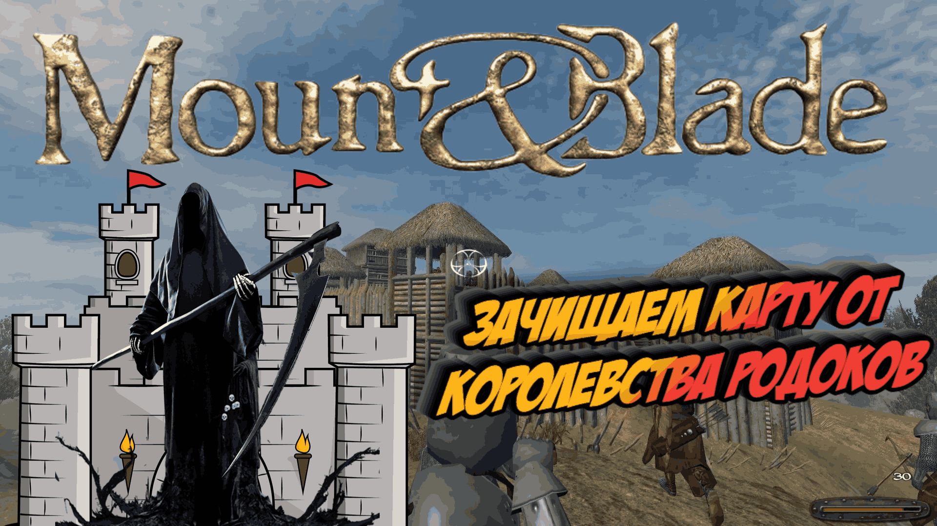 Mount & Blade - Зачищаем карту от Королевства Родоков. # 76