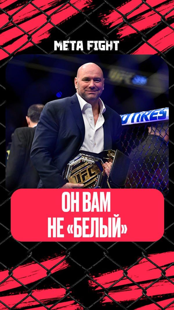 БИЗНЕС-ИМПЕРИЯ главы UFC Даны Уайта